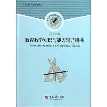 教师资格考试辅导用书：教育教学知识与能力辅导用书