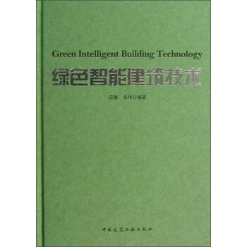 绿色智能建筑技术