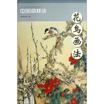中国画技法：花鸟画法