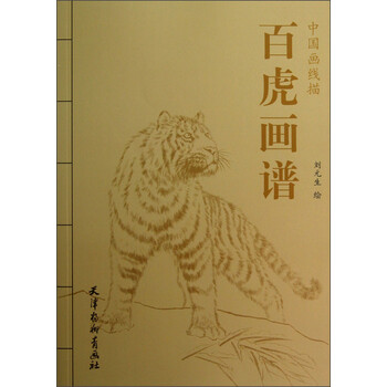 中国画线描：百虎画谱