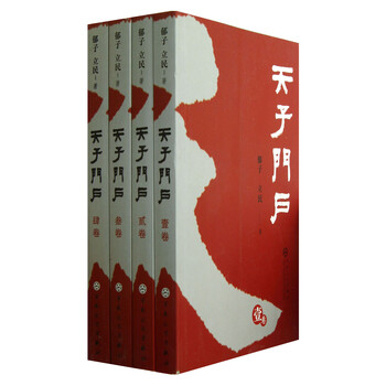 天子门户（套装共4册）