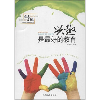 兴趣是最好的教育