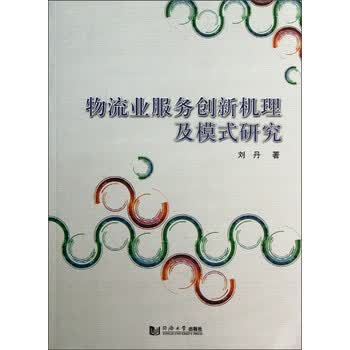 物流业服务创新机理及模式研究
