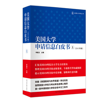 美国大学申请信息白皮书（上册）（2013年版）