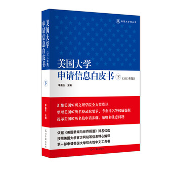【正版新书】美国大学申请信息白皮书（下）   9787511216595
