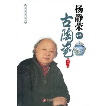 中国财富收藏鉴识讲堂：杨静荣讲古陶瓷