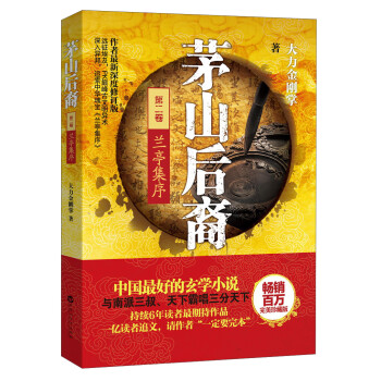 茅山后裔（第2卷）：兰亭集序