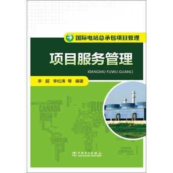   项目服务管理9787512337817中国电力