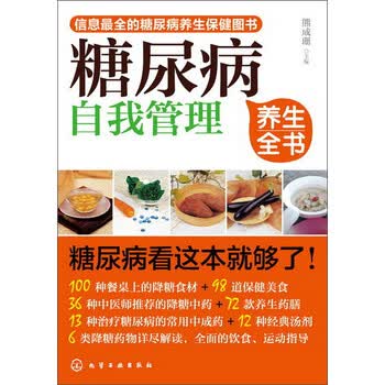 糖尿病自我管理养生全书