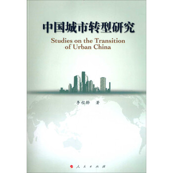 【京联正品】中国城市转型研究李程骅9787010129716