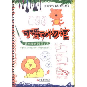 最有趣的3步简笔画：可爱动物馆