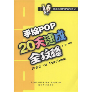 泰山手绘POP系列教材：手绘POP20天速成全攻略