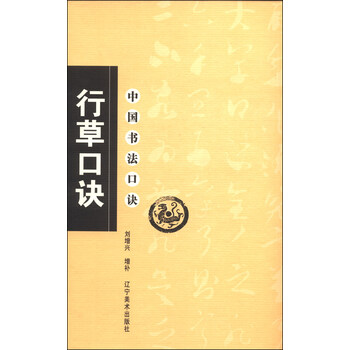 中国书法口诀：行草口诀