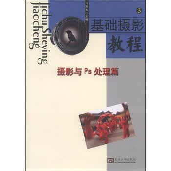 基础摄影教程（3）：摄影与Ps处理篇9787564128890
