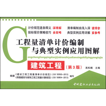 工程量清单计价编制与典型实例应用图解：建筑工程（第3版）