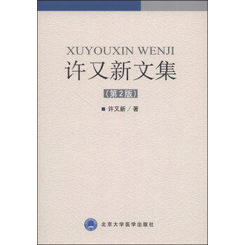 许又新文集（第2版）9787565906305