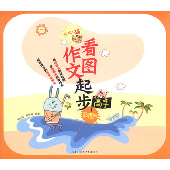 开心猫·作文起步高手（彩图版）