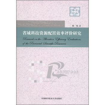 省域科技资源配置效率评价研究