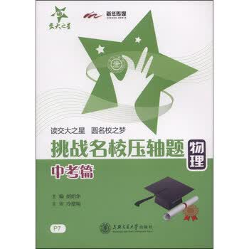 挑战名校压轴题:物理(中考篇)/交大之星
