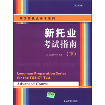  新托业考试指南（下）（配光盘）（朗文新托业备考系列）9787302345909