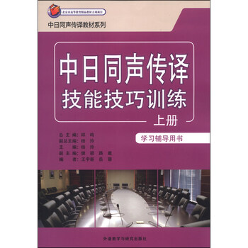 中日同声传译教材系列：中日同声传译技能技巧训练（上册 学习辅导用书）9787513540292