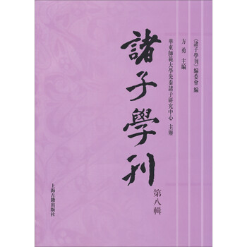 诸子学刊（第八辑）