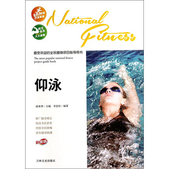 ~受欢迎的全民健身项目指导用书:仰泳9787547217146