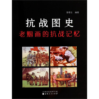 抗战图史：老烟画的抗战记忆