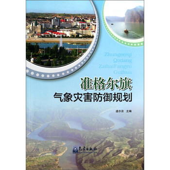 准格尔旗气象灾害防御规划
