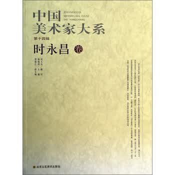中国美术家大系（第14辑）：时永昌卷