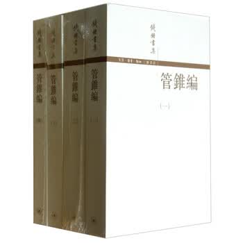   钱钟书集：管锥编(全四册)9787108027467生活.读书.新知三联书店