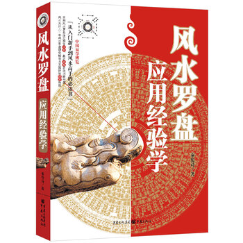 风水罗盘应用经验学