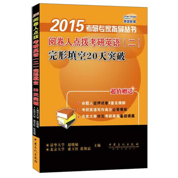 2015考研专家指导丛书·阅卷人点拨考研英语（二）：完形填空20天突破