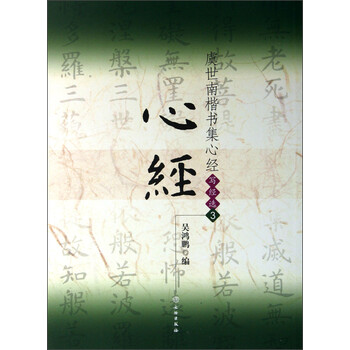 虞世南楷书集心经（写经选3）