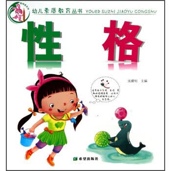 幼儿素质教育丛书：性格