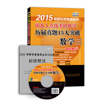 2015阅卷人点拨考研数学历届真题15天突破 数学三9787511425294