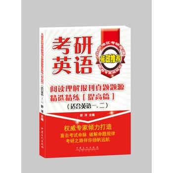 考研英语阅读理解报刊真题题源精选精练·提高篇（适合英语一 二）