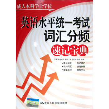 成人本科学士学位：英语水平统一考试词汇分频速记宝典