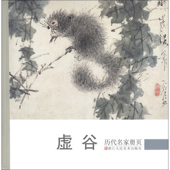 历代名家册页：虚谷