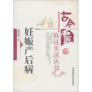 古今名医临证实录丛书：妊娠产后病