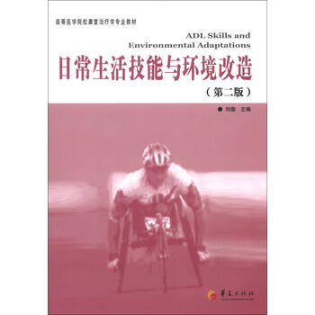 正版书籍 S日常生活技能与环境改造9787508075310