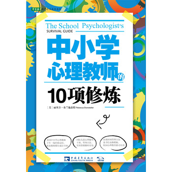 中小学心理教师的10项修炼