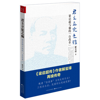 君主立宪之殇：梁启超与他的“自改革”