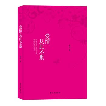   爱情从此不累9787544737609译林