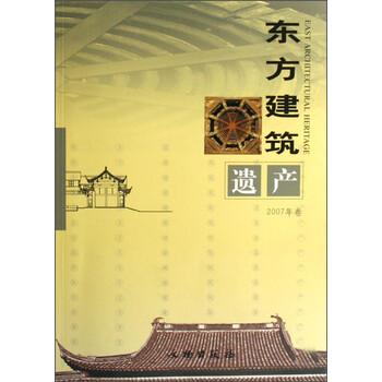 东方建筑遗产（2007年卷）