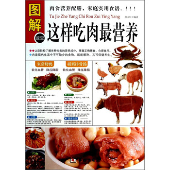 {正版新书}图解速查-这样吃肉~营养9787516904114