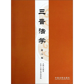 三晋法学（第八辑）