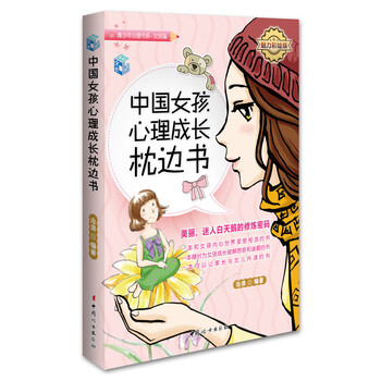   中国女孩心理成长枕边书9787512706651中国妇女