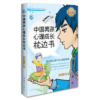   中国男孩心理成长枕边书9787512706644中国妇女