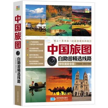 正版 中国旅图·自助游精选线路（2014年新版）9787547116944
